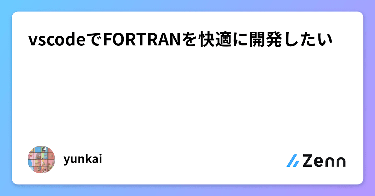 vscodeでFORTRANを快適に開発したい