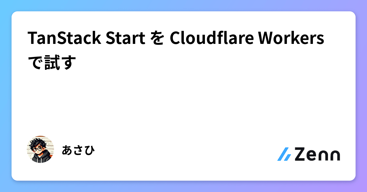 TanStack Start を Cloudflare Workers で試す