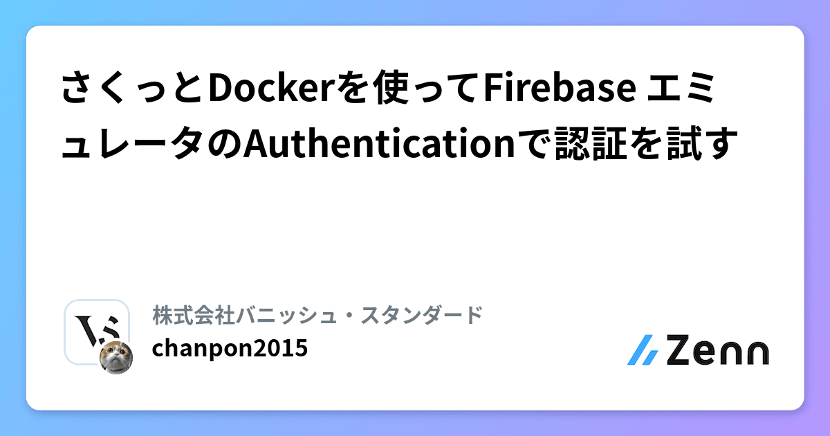 さくっとDockerを使ってFirebase エミュレータのAuthenticationで認証を試す