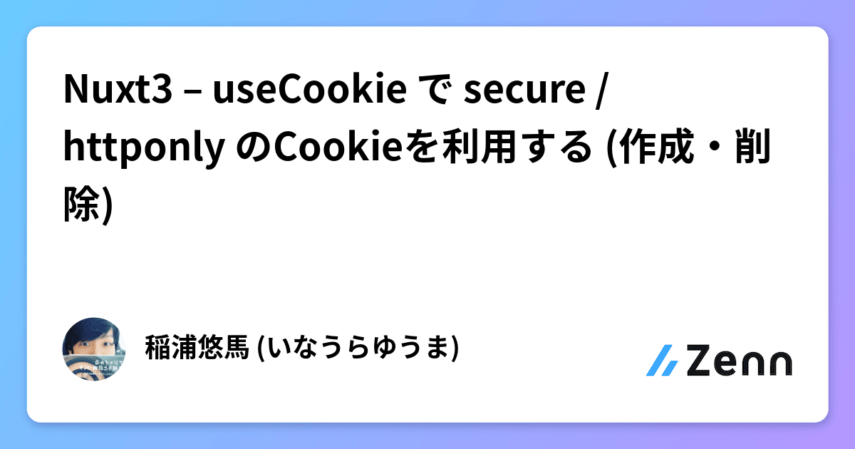 Nuxt3 – useCookie で secure / httponly のCookieを利用する (作成・削除)