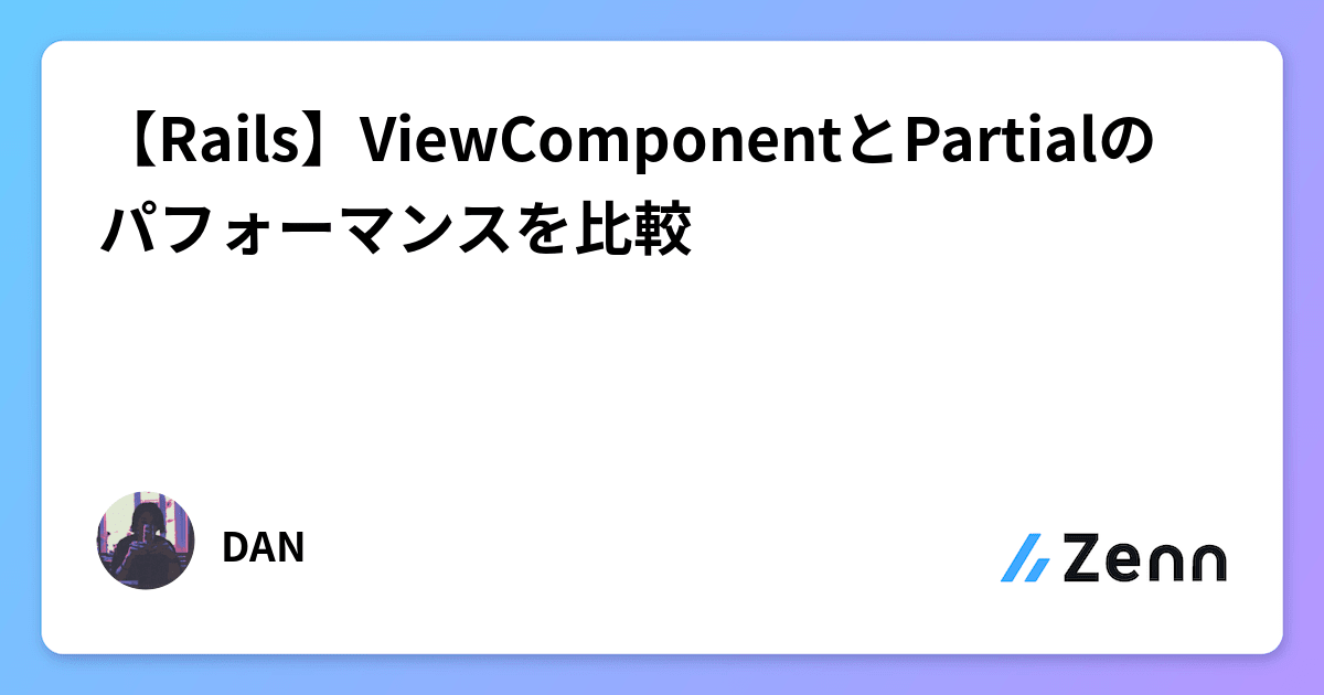 【Rails】ViewComponentとPartialのパフォーマンスを比較