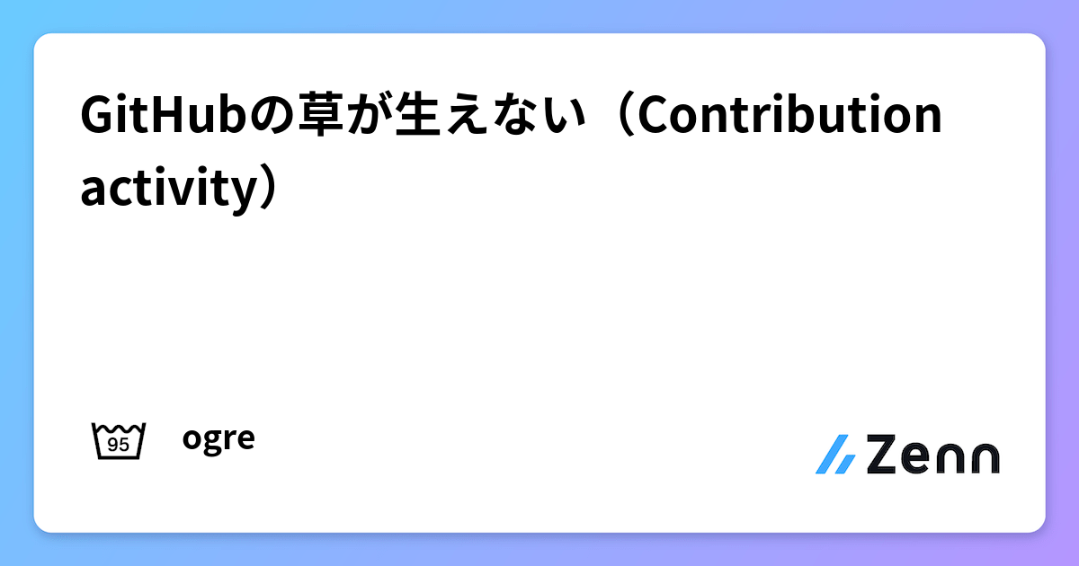 GitHubの草が生えない（Contribution activity）