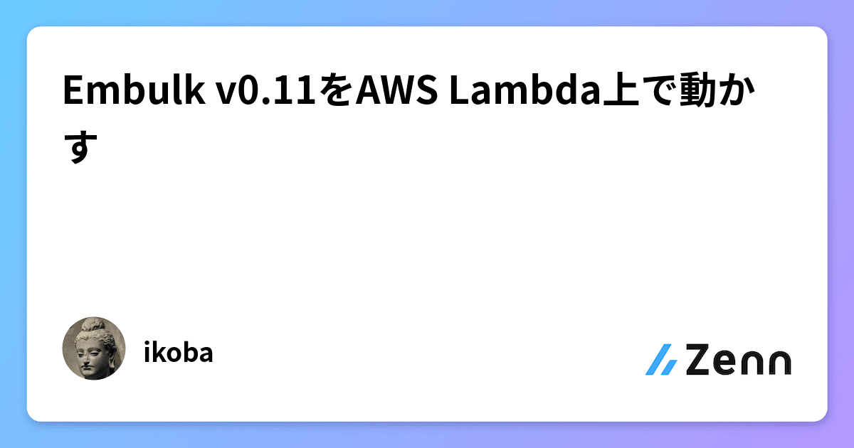 Embulk v0.11をAWS Lambda上で動かす