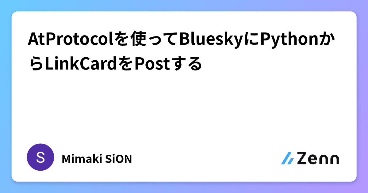 AtProtocolを使ってBlueskyにPythonからLinkCardをPostする