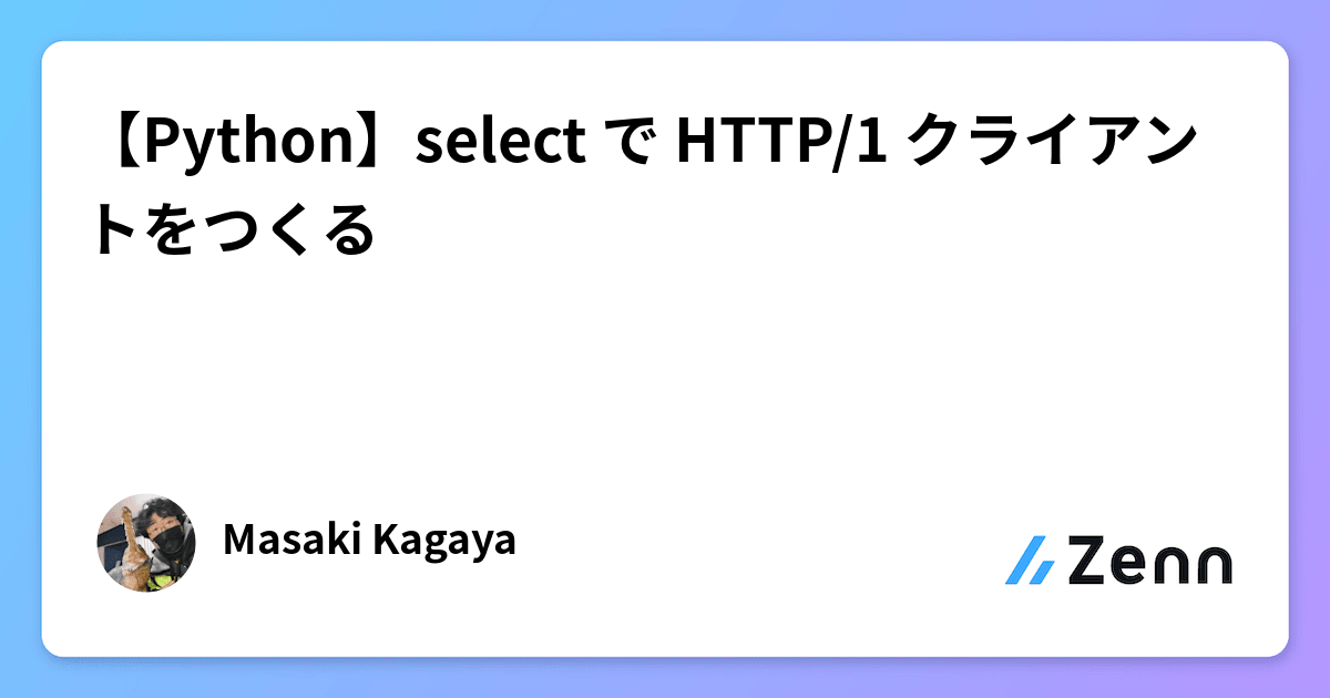 【Python】select で HTTP/1 クライアントをつくる