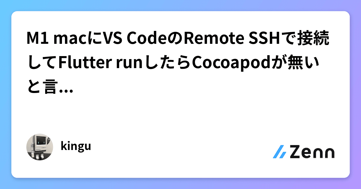 M1 macにVS CodeのRemote SSHで接続してFlutter runしたらCocoapodが無いと言われた時の解決策