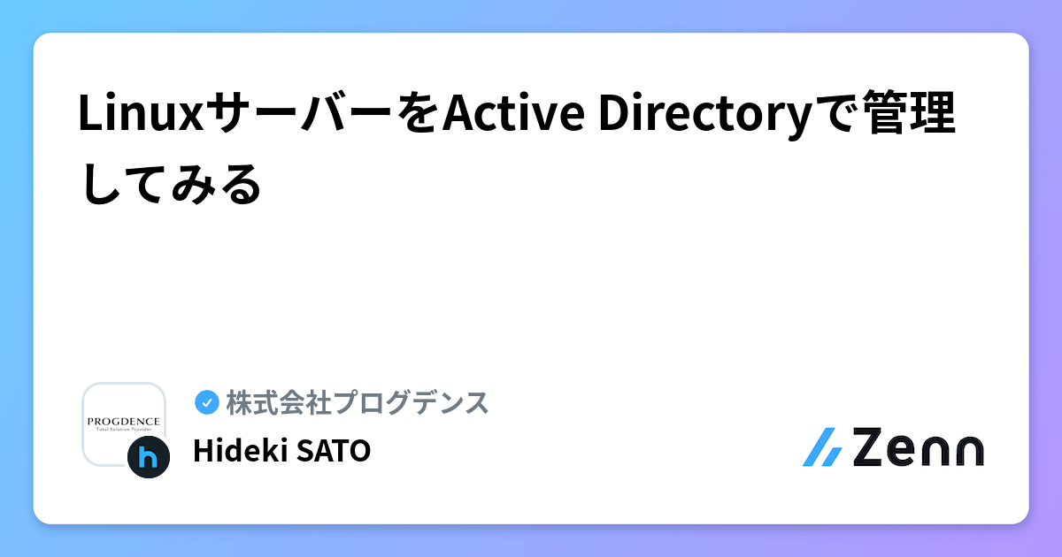 LinuxサーバーをActive Directoryで管理してみる