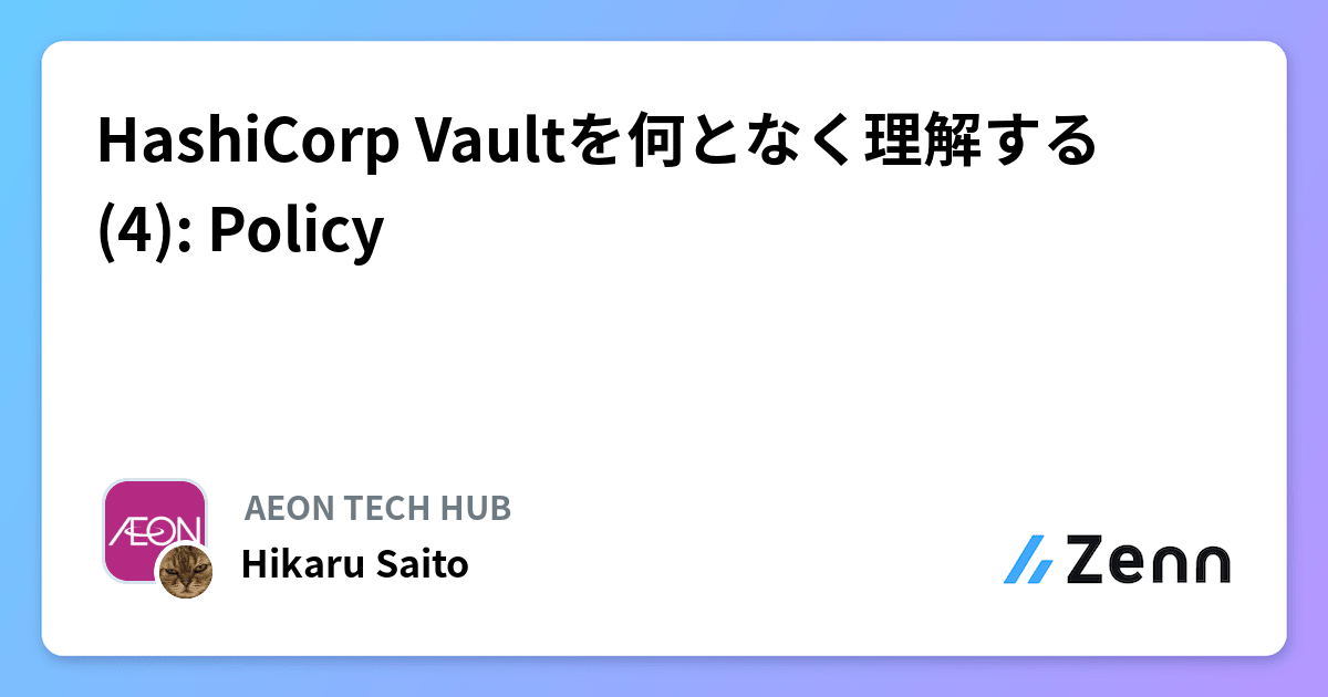 HashiCorp Vaultを何となく理解する(4): Policy