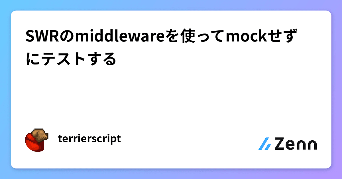 SWRのmiddlewareを使ってmockせずにテストする