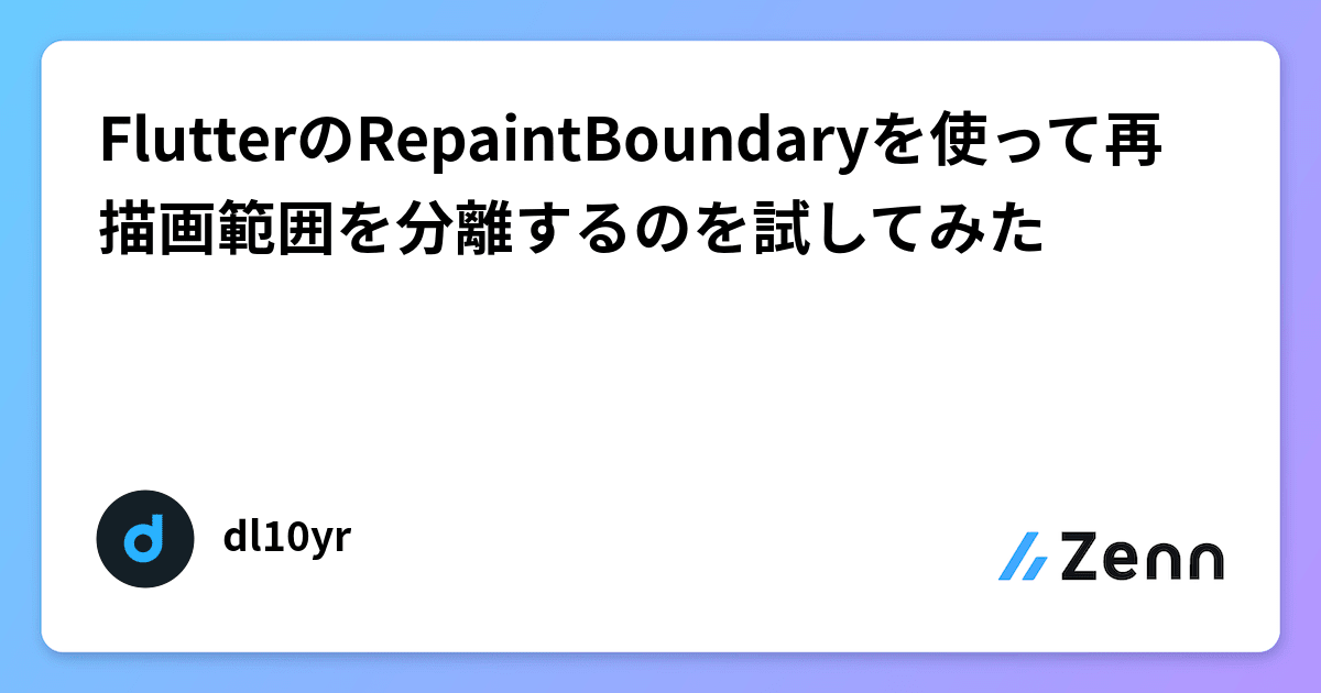 FlutterのRepaintBoundaryを使って再描画範囲を分離するのを試してみた