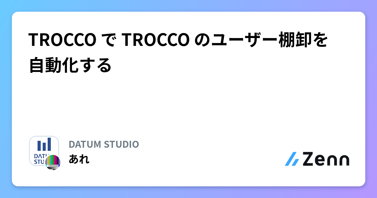 TROCCO で TROCCO のユーザー棚卸を自動化する