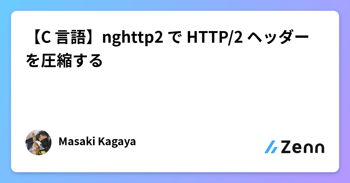 【C 言語】nghttp2 で HTTP/2 ヘッダーを圧縮する