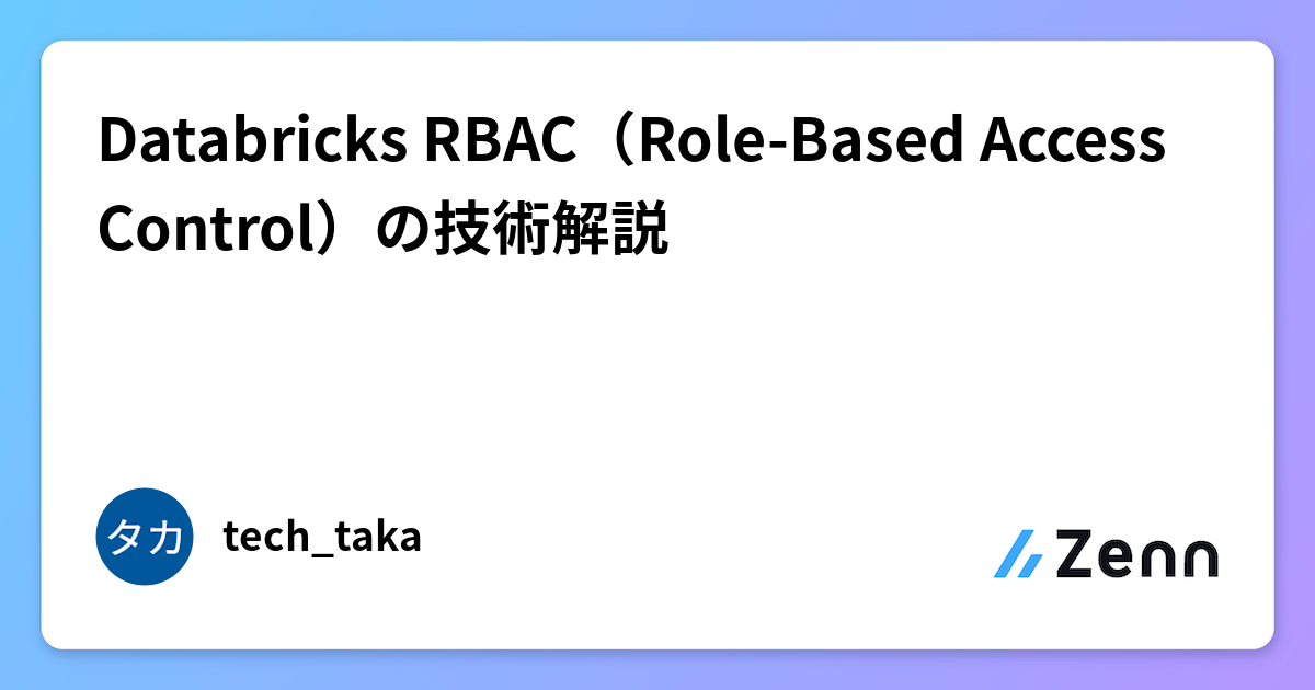 Databricks RBAC（Role-Based Access Control）の技術解説