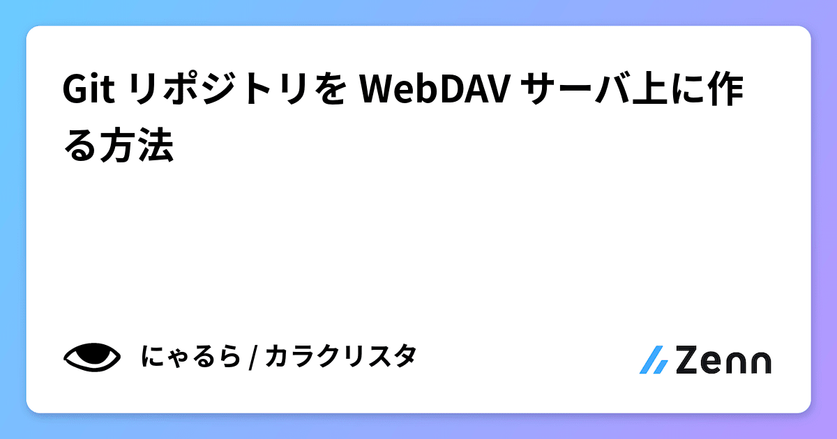 Git リポジトリを WebDAV サーバ上に作る方法