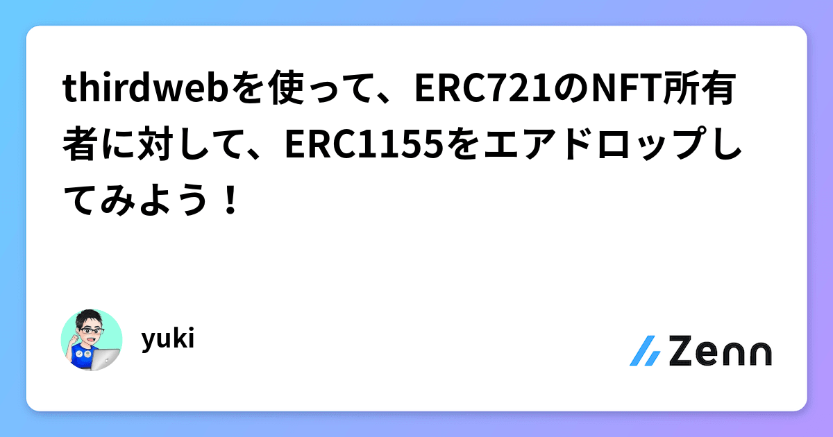 thirdwebを使って、ERC721のNFT所有者に対して、ERC1155をエアドロップしてみよう！