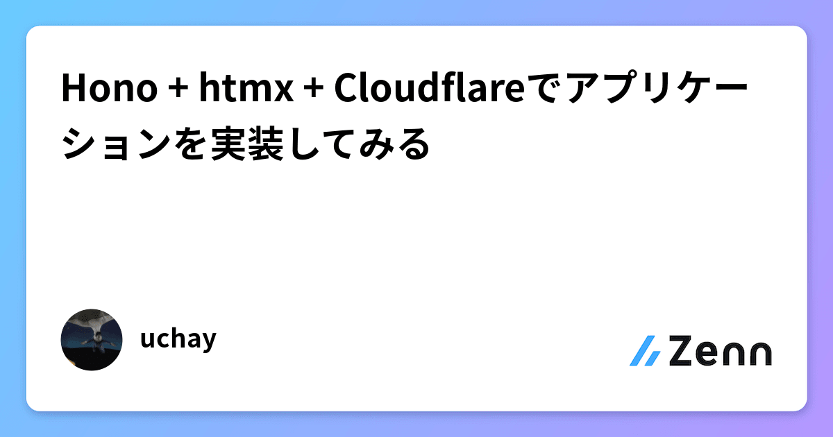 Hono + htmx + Cloudflareでアプリケーションを実装してみる
