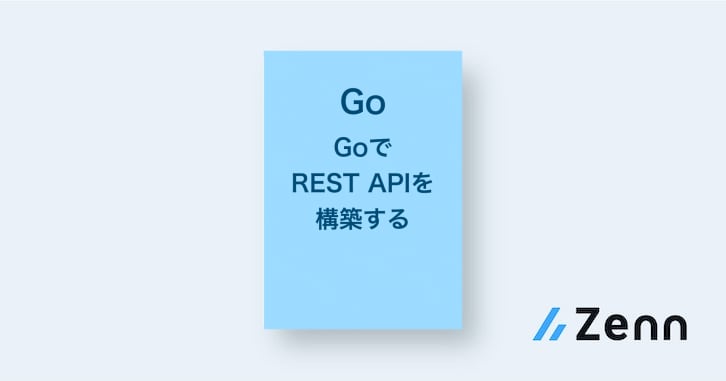【Go】REST APIを構築する