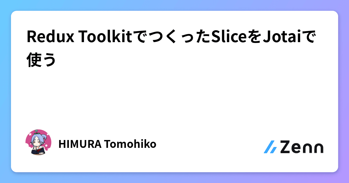 Redux ToolkitでつくったSliceをJotaiで使う