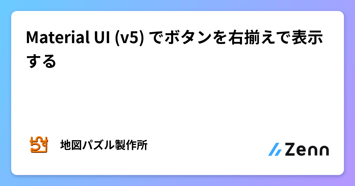 Material UI (v5) でボタンを右揃えで表示する