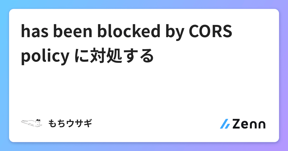 has been blocked by CORS policy に対処する