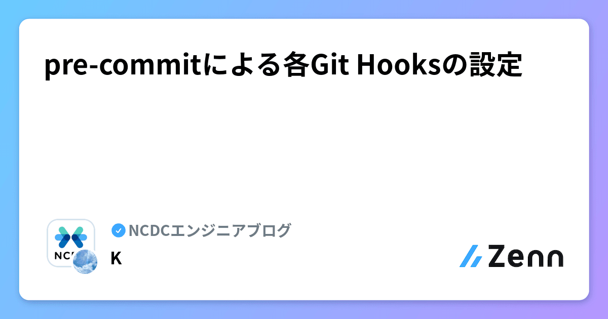 pre-commitによる各Git Hooksの設定