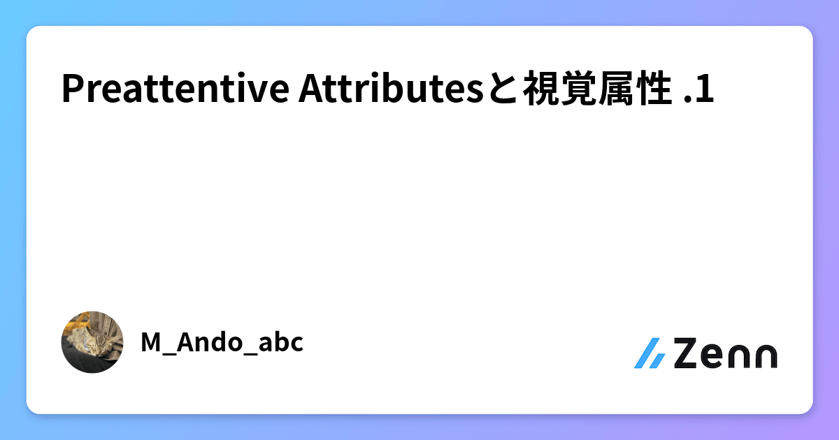 Preattentive Attributesと視覚属性 .1