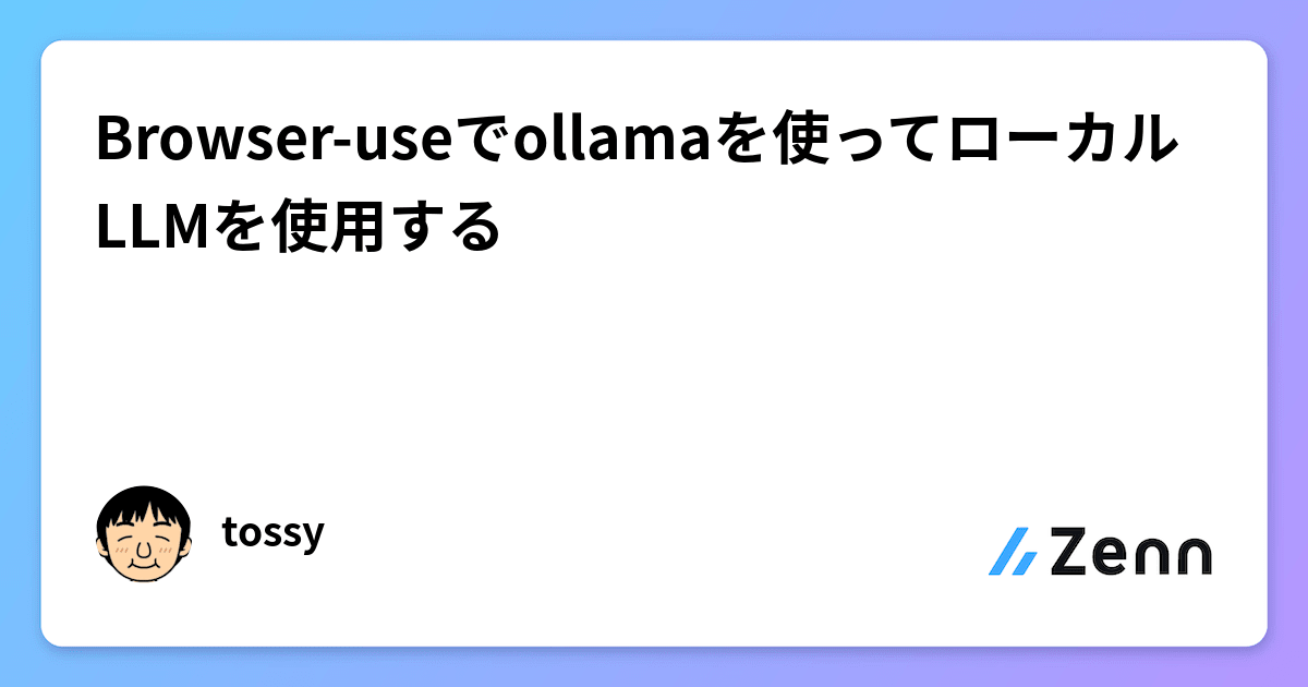 Browser-useでollamaを使ってローカルLLMを使用する