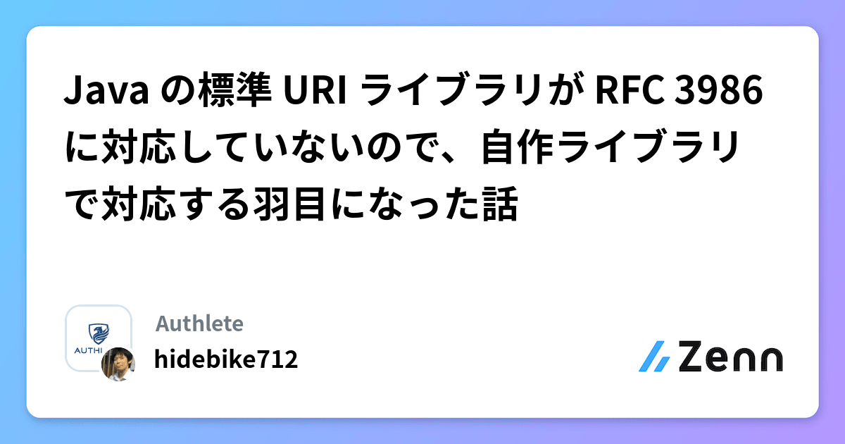 Java の標準 URI ライブラリが RFC 3986 に対応していないので、自作ライブラリで対応する羽目になった話