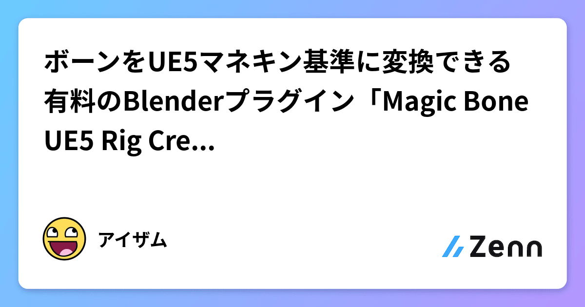 ボーンをUE5マネキン基準に変換できる有料のBlenderプラグイン「Magic Bone UE5 Rig Creator」