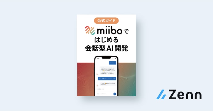 【RAG構築】外部API・DB連携｜miiboではじめる会話型AI開発