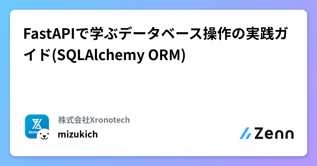 FastAPIで学ぶデータベース操作の実践ガイド(SQLAlchemy ORM)