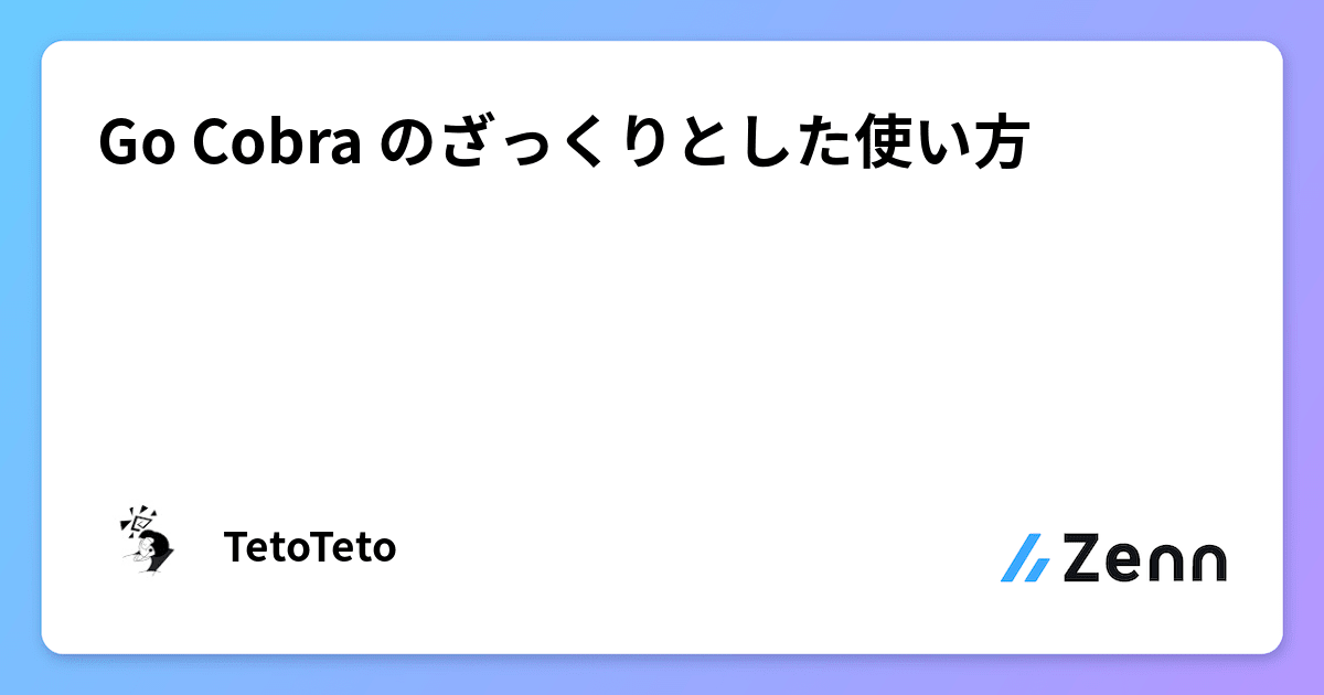 Go Cobra のざっくりとした使い方