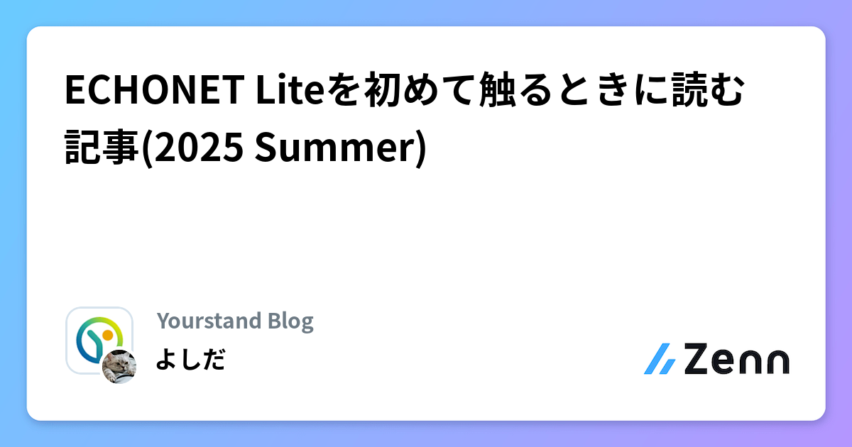 ECHONET Liteを初めて触るときに読む記事(2025 Summer)