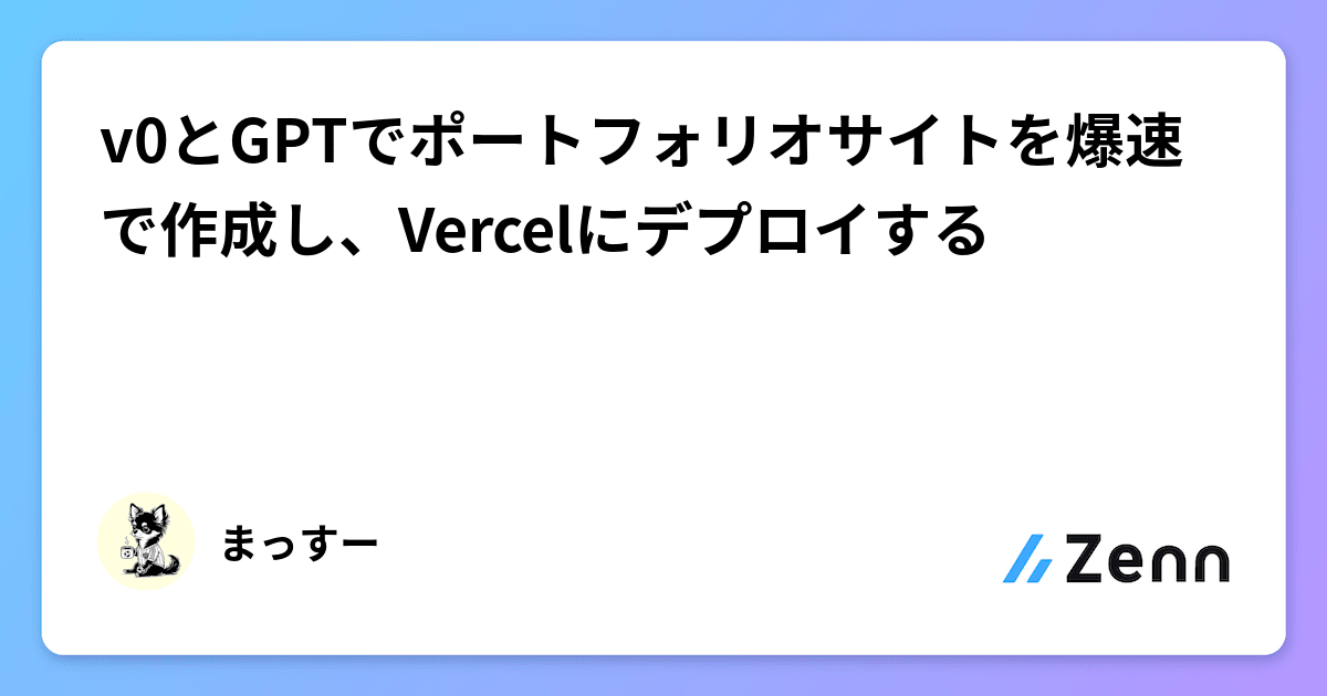 v0とGPTでポートフォリオサイトを爆速で作成し、Vercelにデプロイする