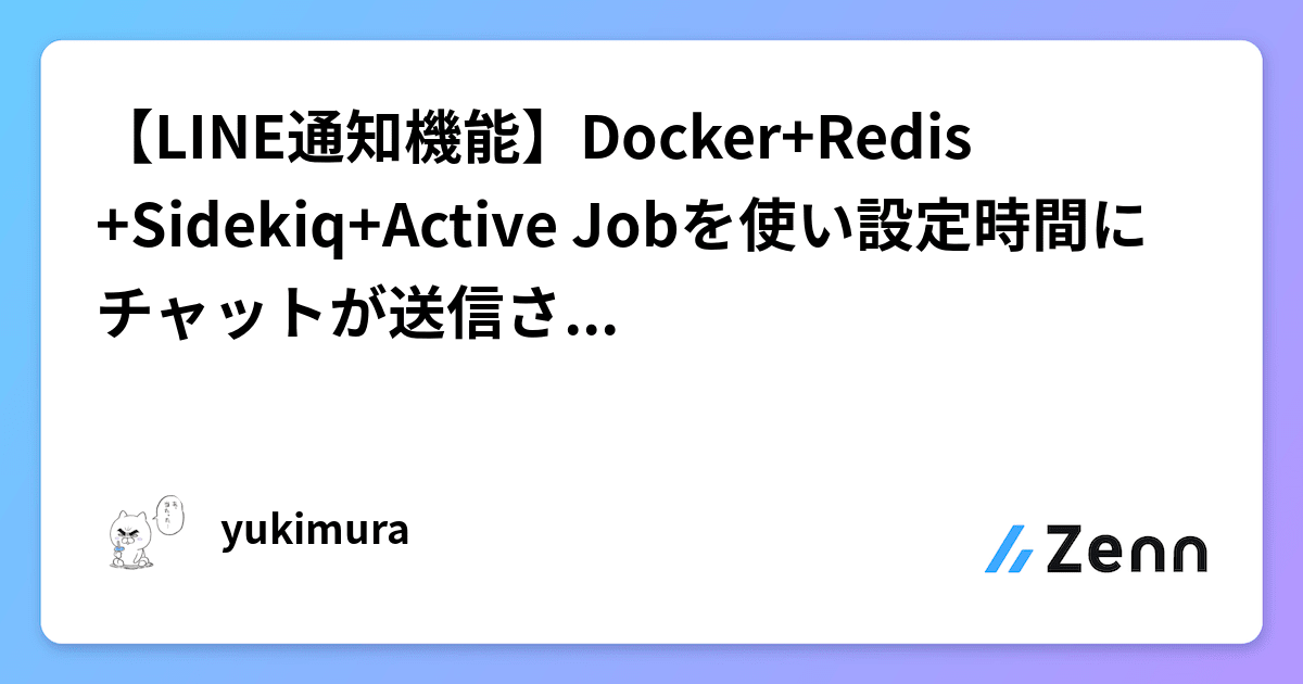 【LINE通知機能】Docker+Redis+Sidekiq+Active Jobを使い設定時間にチャットが送信される処理を行う(ローカル)