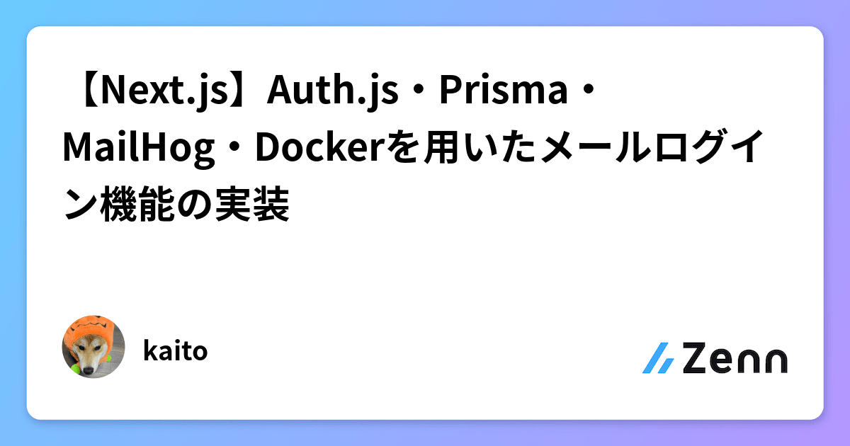 【Next.js】Auth.js・Prisma・MailHog・Dockerを用いたメールログイン機能の実装
