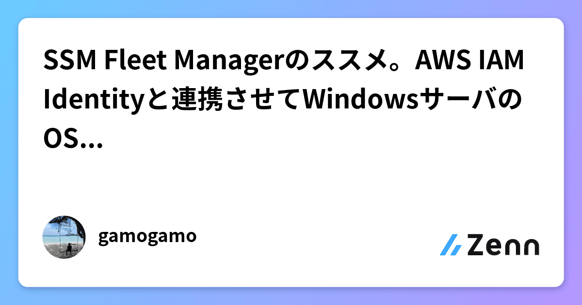 SSM Fleet Managerのススメ。AWS IAM Identityと連携させてWindowsサーバのOSユーザの管理を不要にしよう