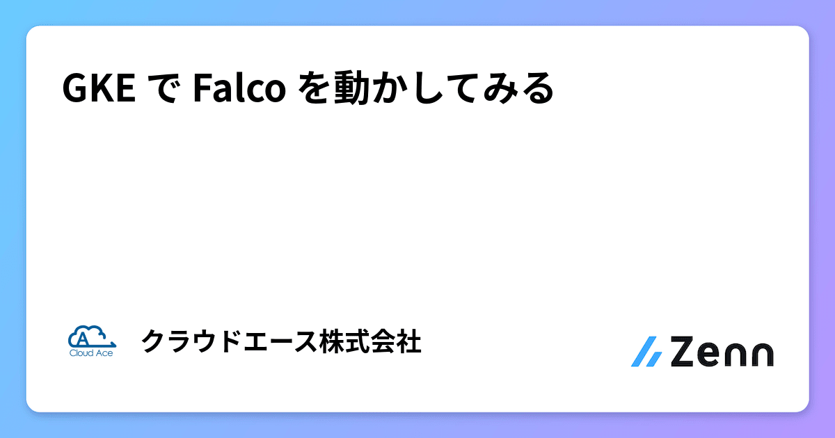 GKE で Falco を動かしてみる
