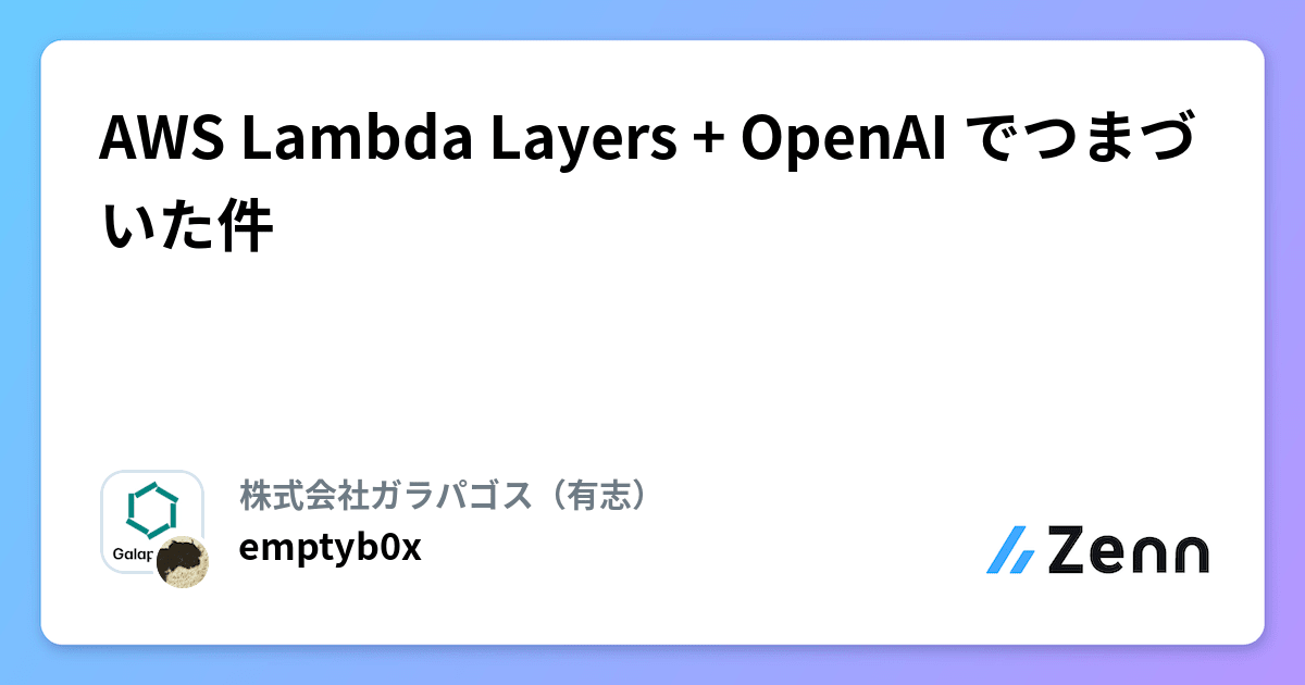 AWS Lambda Layers + OpenAI でつまづいた件