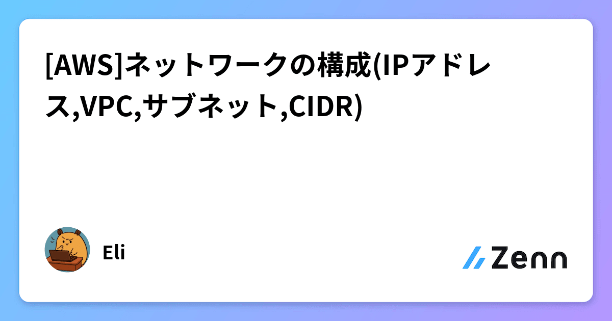 [AWS]ネットワークの構成(IPアドレス,VPC,サブネット,CIDR)