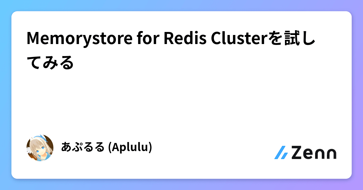 Memorystore For Redis Clusterを試してみる