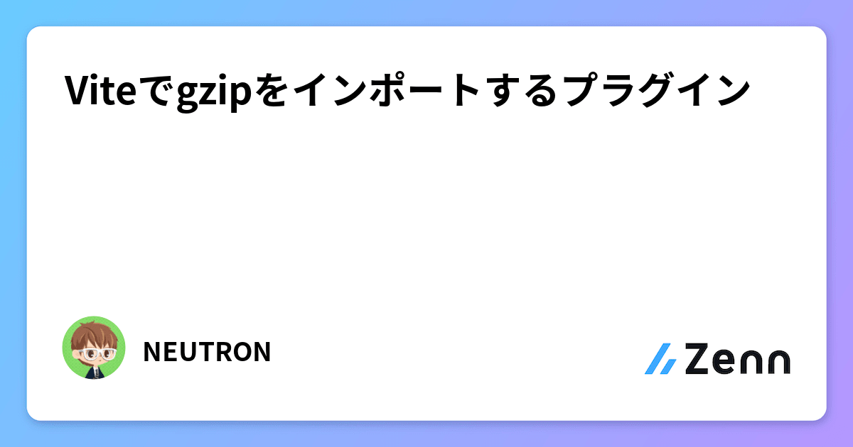 Viteでgzipをインポートするプラグイン