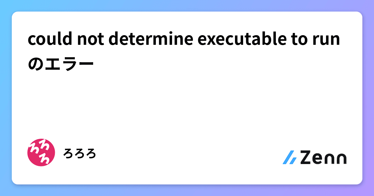 could not determine executable to runのエラー