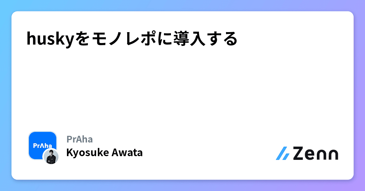 huskyをモノレポに導入する
