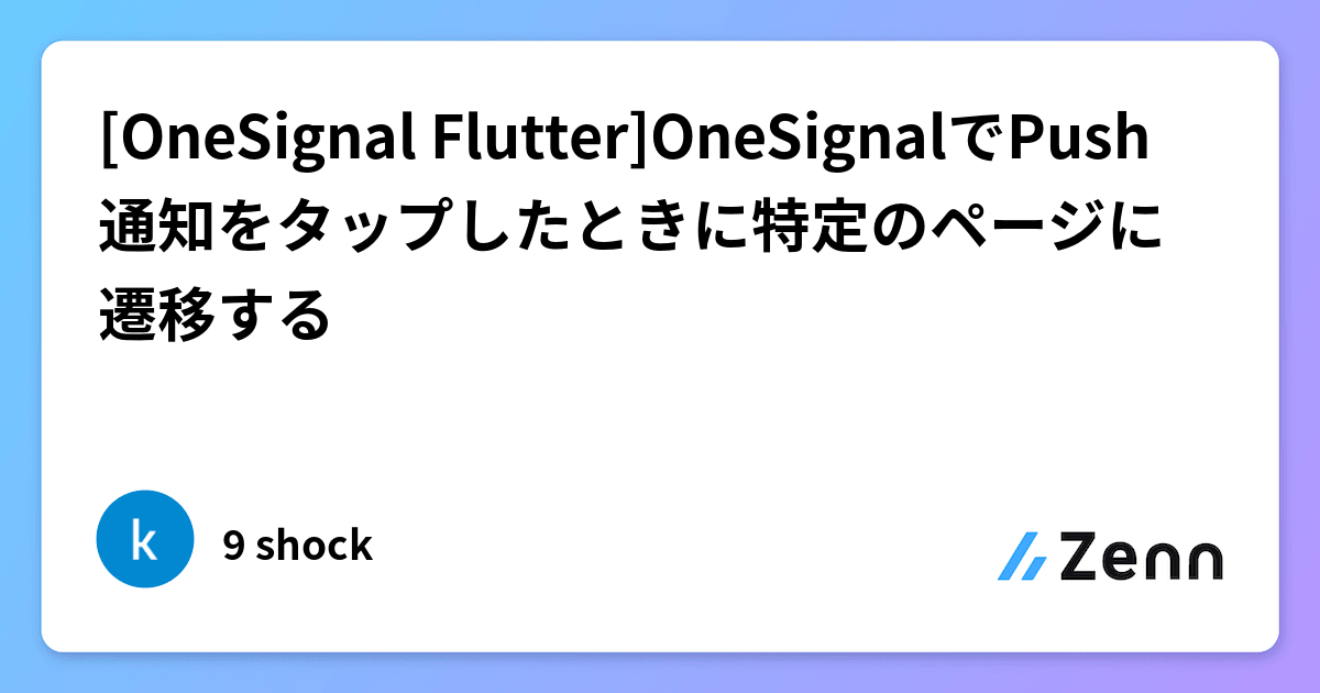 [OneSignal Flutter]OneSignalでPush通知をタップしたときに特定のページに遷移する