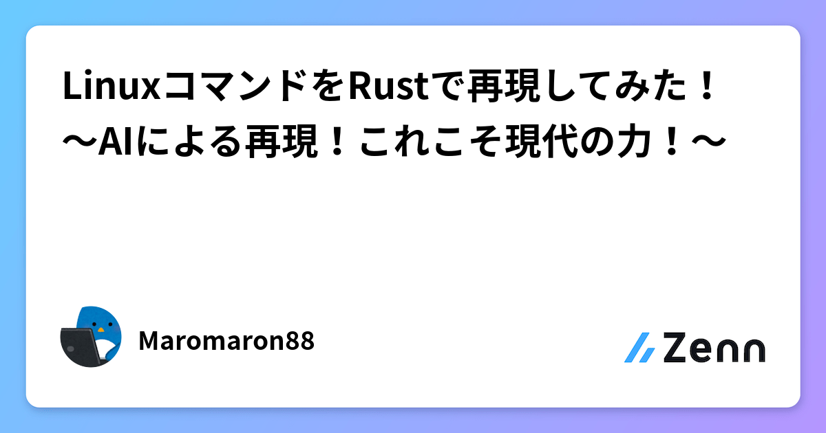 LinuxコマンドをRustで再現してみた！～AIによる再現！これこそ現代の力！～