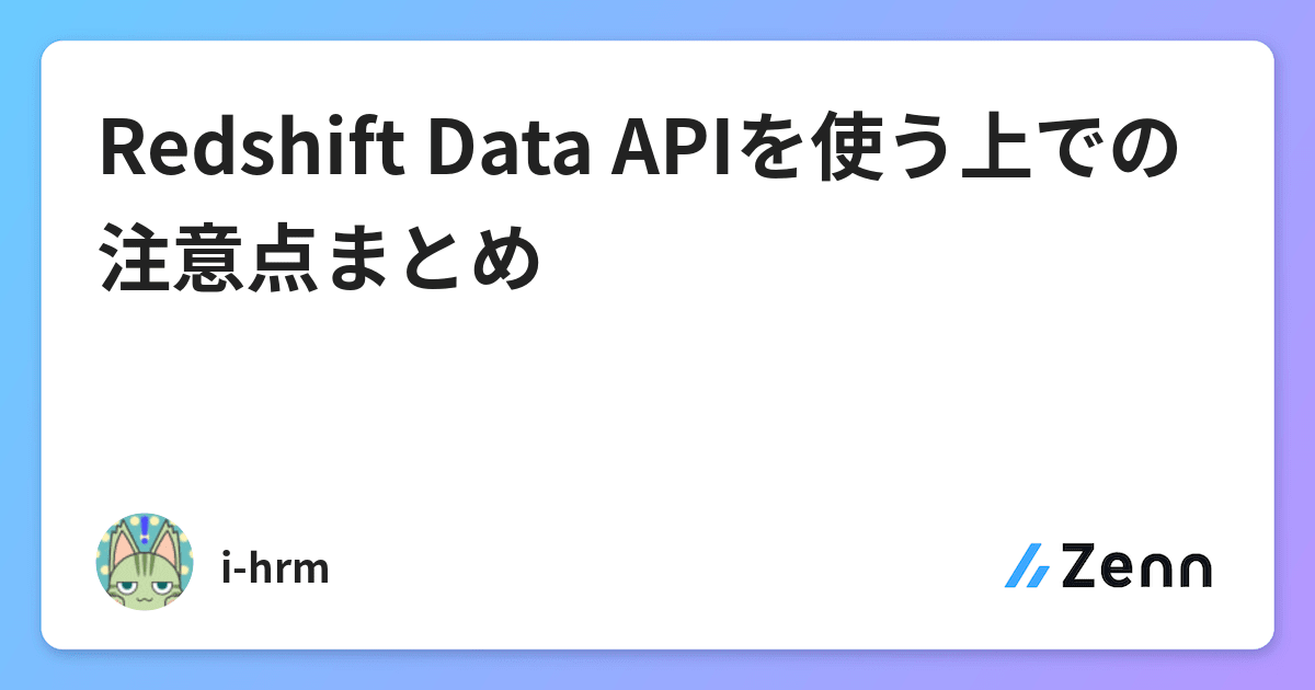 Redshift Data APIを使う上での注意点まとめ