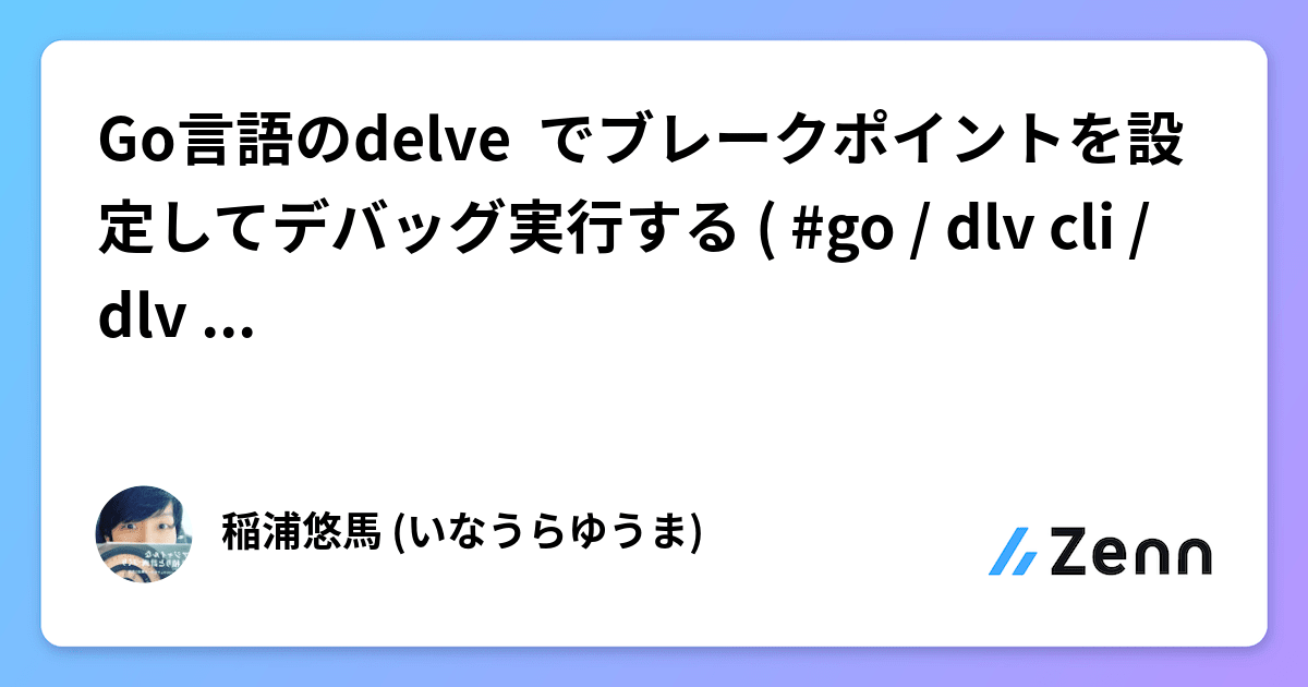 Go言語のdelve でブレークポイントを設定してデバッグ実行する ( #go / dlv cli / dlv debug / set b