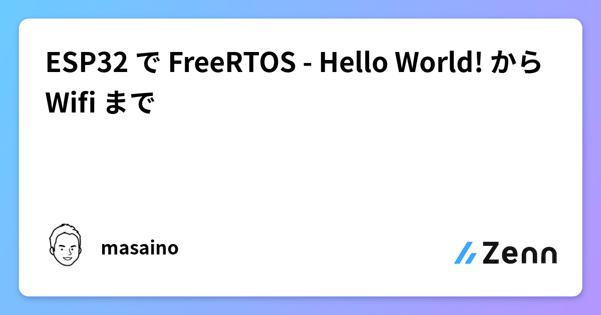 ESP32 で FreeRTOS - Hello World! から Wifi まで