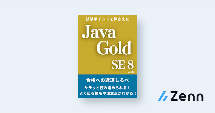 試験ポイントを押さえた Java Gold SE8